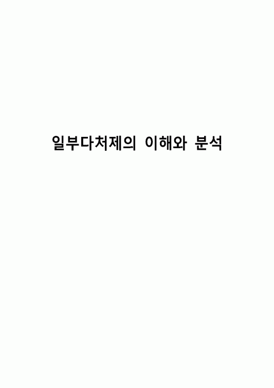 일부다처제의 이해와 분석