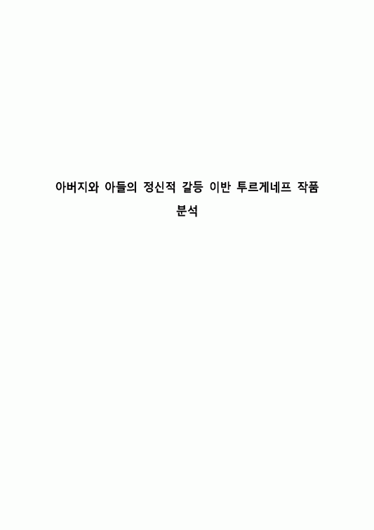 아버지와 아들의 정신적 갈등 이반 투르게네프 작품 분석