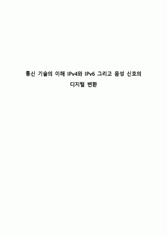 통신 기술의 이해 IPv4와 IPv6 그리고 음성 신호의 디지털 변환
