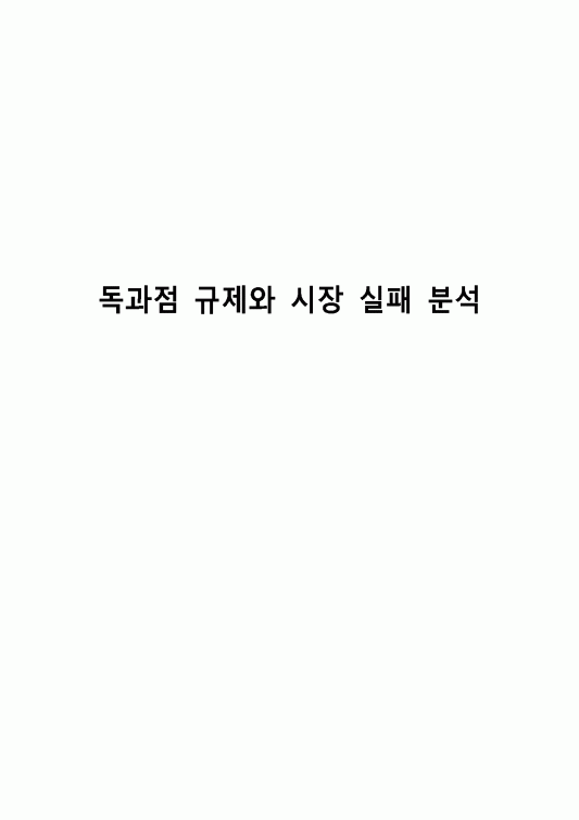 독과점 규제와 시장 실패 분석