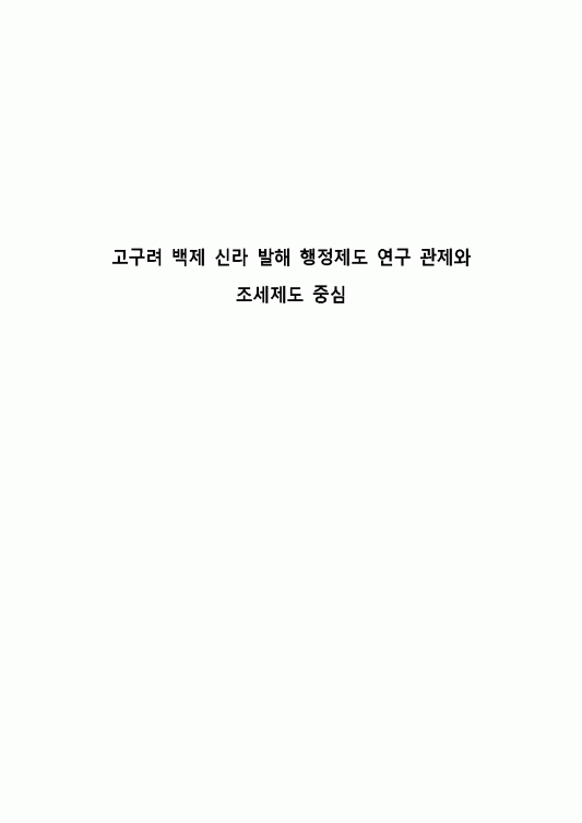 고구려 백제 신라 발해 행정제도 연구 관제와 조세제도 중심