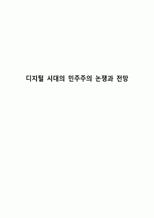 디지털 시대의 민주주의 논쟁과 전망
