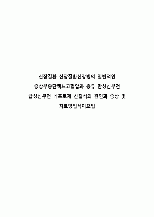 신장질환 신장질환신장병의 일반적인 증상부종단백뇨고혈압과 종류 만성신부전 급성신부전 네프로제 신결석의 원인과 증상 및 치료방법식이요법