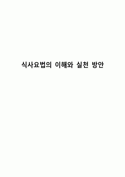 식사요법의 이해와 실천 방안