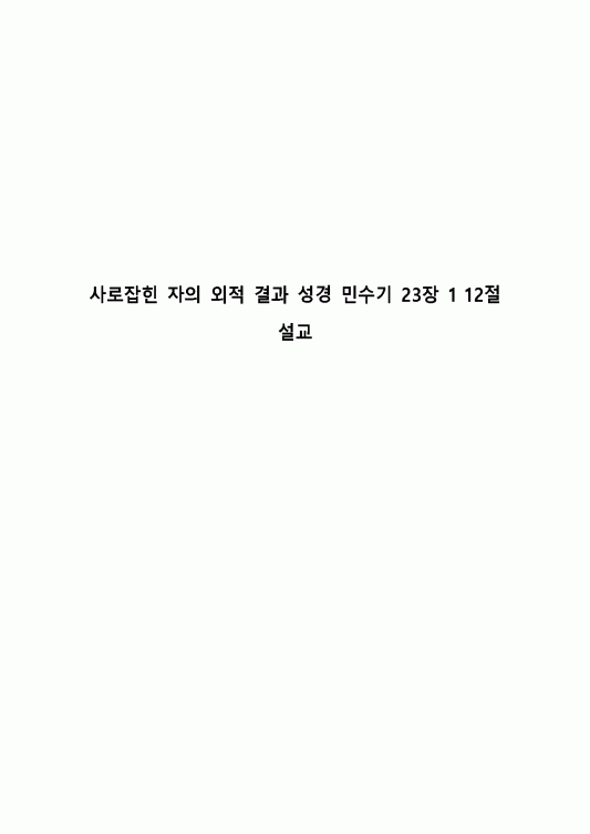 사로잡힌 자의 외적 결과 성경 민수기 23장 1 12절 설교