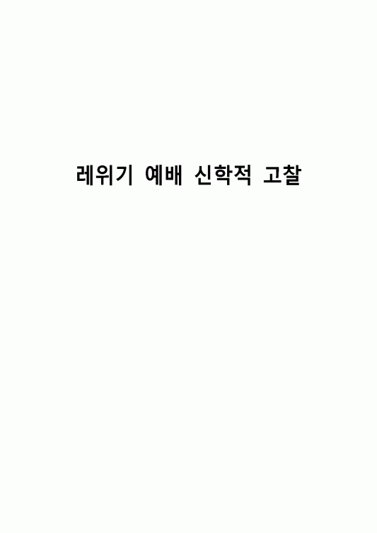 레위기 예배 신학적 고찰
