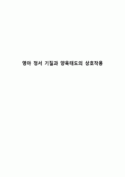 영아 정서 기질과 양육태도의 상호작용
