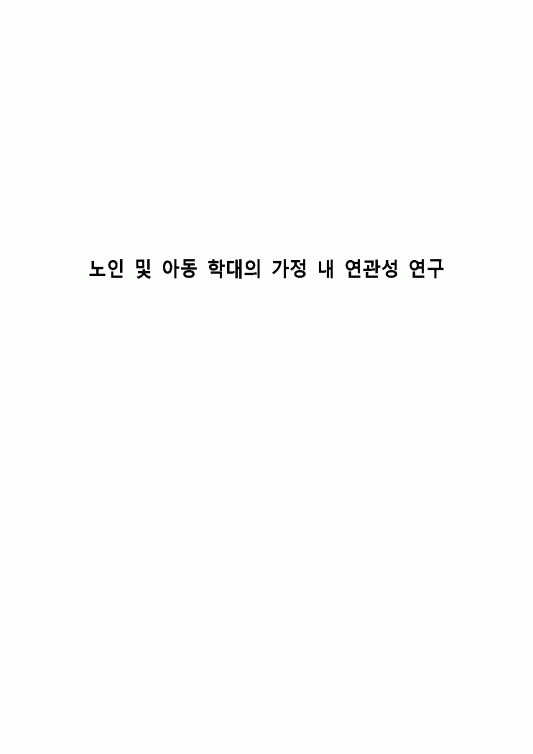 노인 및 아동 학대의 가정 내 연관성 연구
