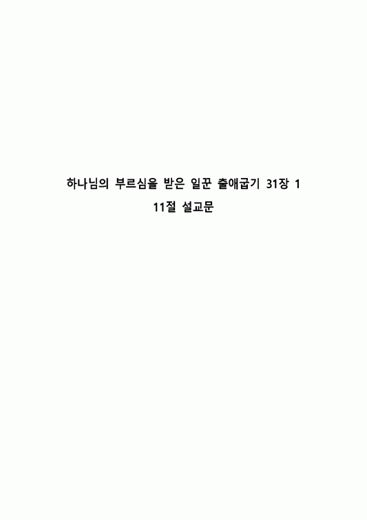 하나님의 부르심을 받은 일꾼 출애굽기 31장 1 11절 설교문