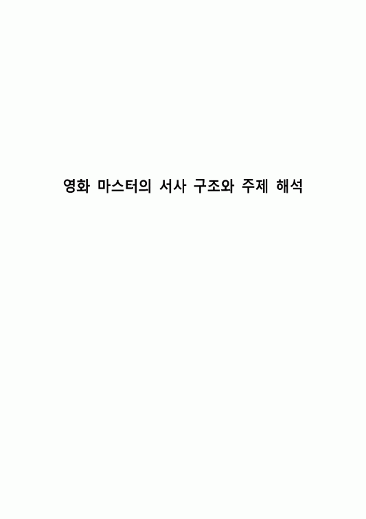 영화 마스터의 서사 구조와 주제 해석
