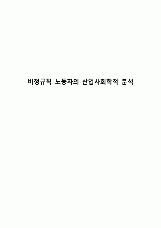 비정규직 노동자의 산업사회학적 분석