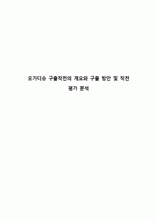 모가디슈 구출작전의 개요와 구출 방안 및 작전 평가 분석