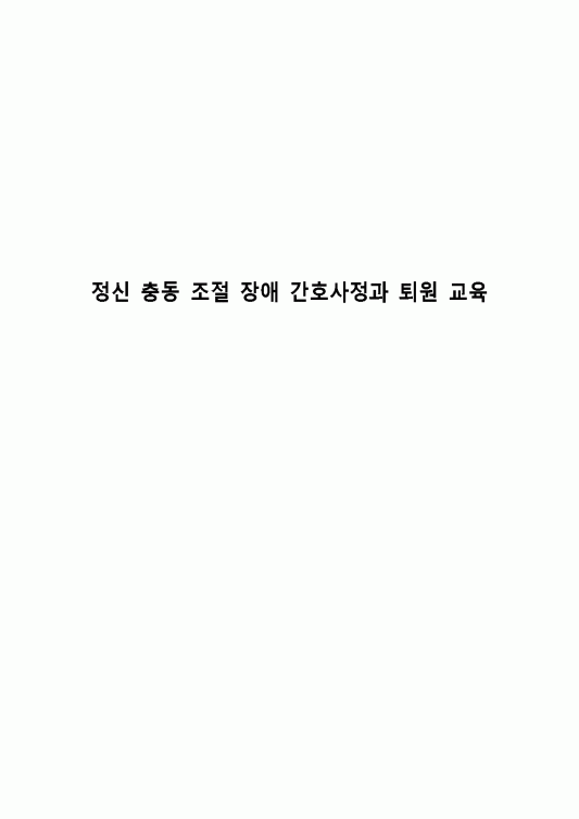 정신 충동 조절 장애 간호사정과 퇴원 교육