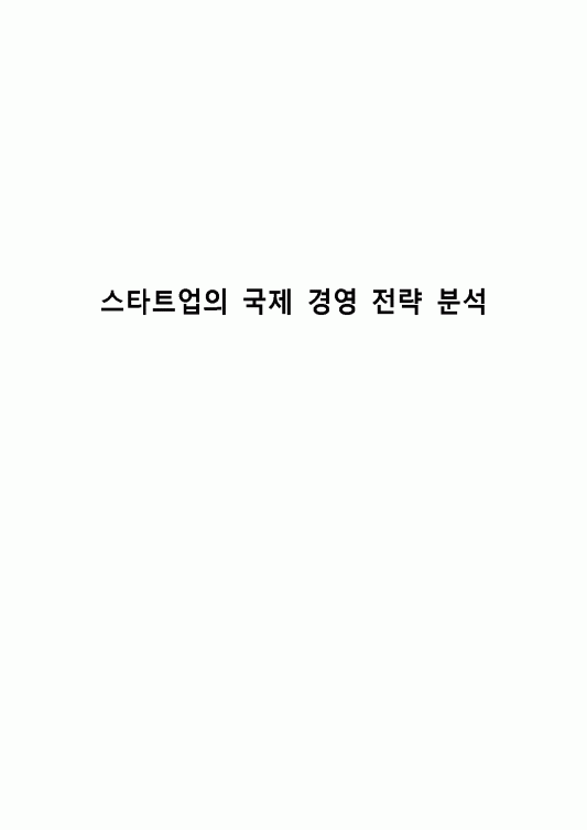 스타트업의 국제 경영 전략 분석