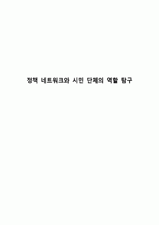 정책 네트워크와 시민 단체의 역할 탐구