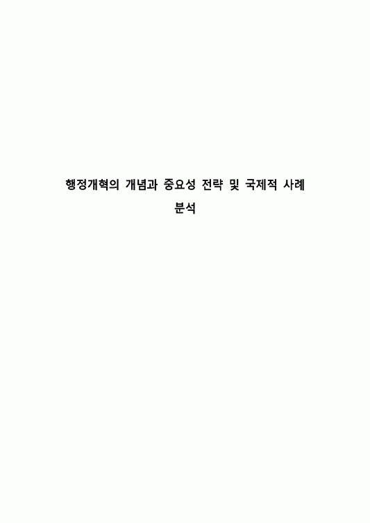 행정개혁의 개념과 중요성 전략 및 국제적 사례 분석