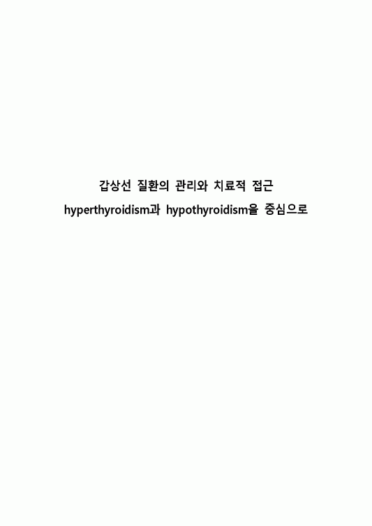 갑상선 질환의 관리와 치료적 접근 hyperthyroidism과 hypothyroidism을 중심으로