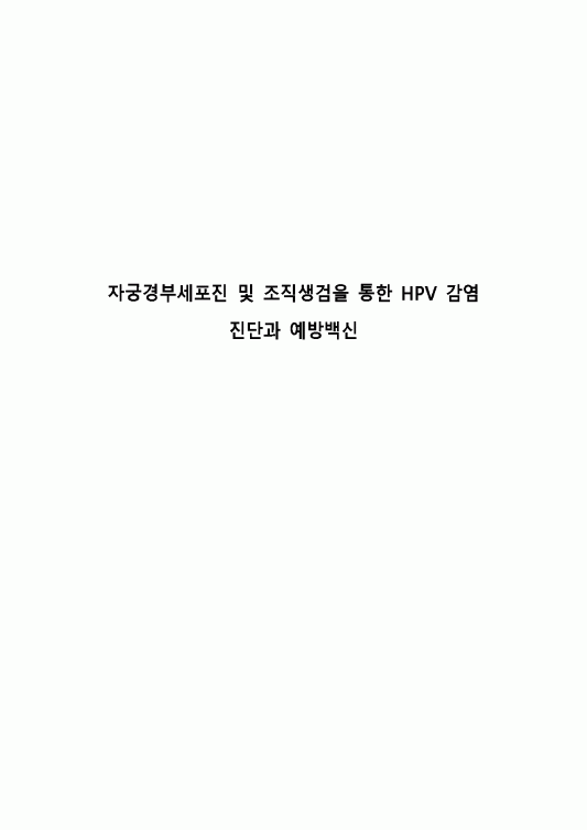 자궁경부세포진 및 조직생검을 통한 HPV 감염 진단과 예방백신