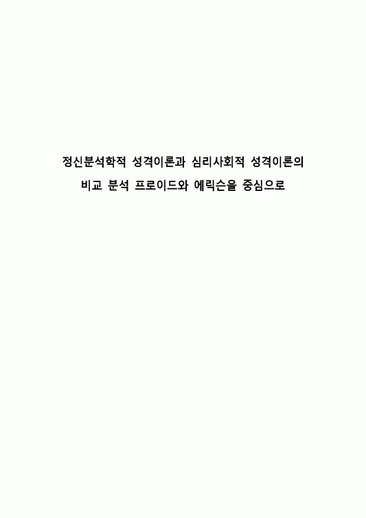 정신분석학적 성격이론과 심리사회적 성격이론의 비교 분석 프로이드와 에릭슨을 중심으로