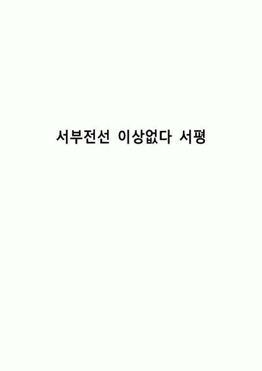 서부전선 이상없다 서평