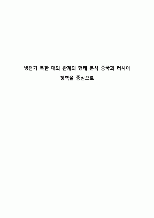 냉전기 북한 대외 관계의 행태 분석 중국과 러시아 정책을 중심으로