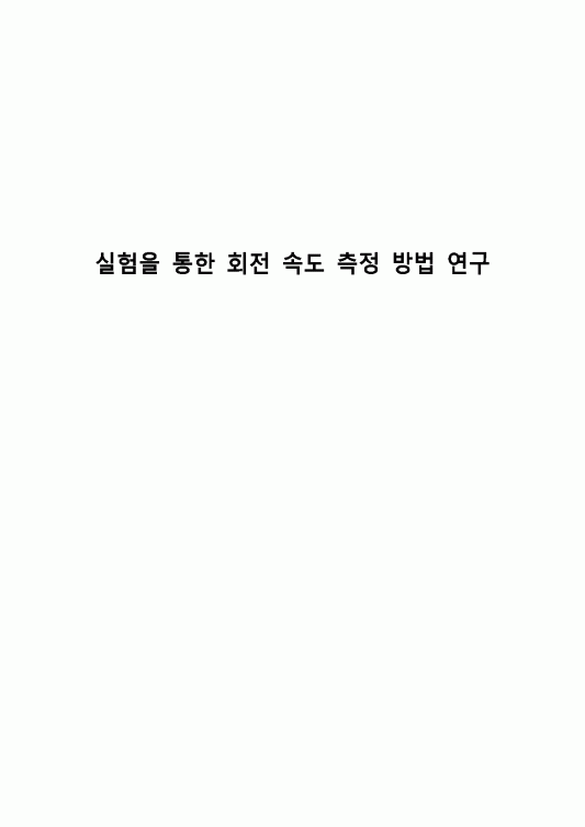 실험을 통한 회전 속도 측정 방법 연구