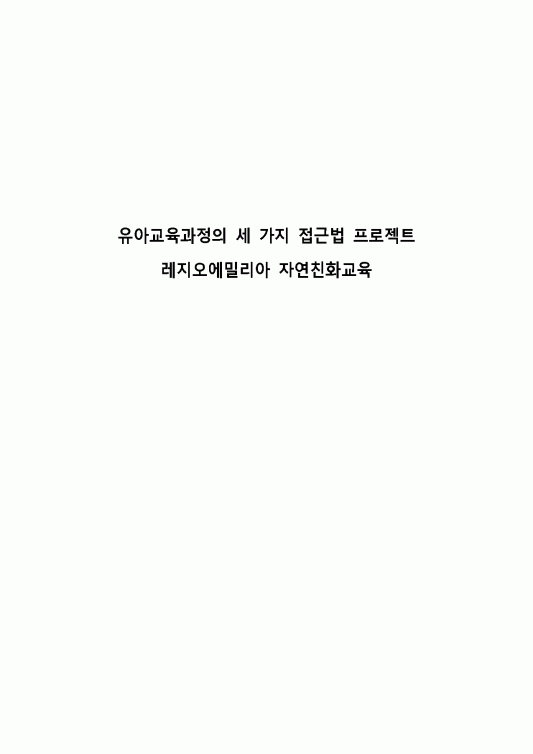 유아교육과정의 세 가지 접근법 프로젝트 레지오에밀리아 자연친화교육