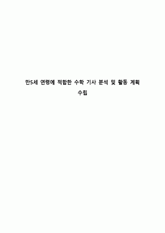 만5세 연령에 적합한 수학 기사 분석 및 활동 계획 수립