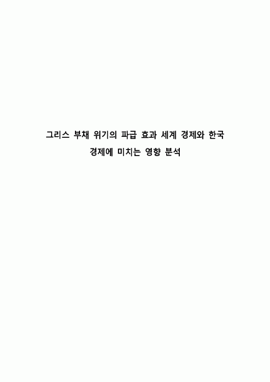 그리스 부채 위기의 파급 효과 세계 경제와 한국 경제에 미치는 영향 분석