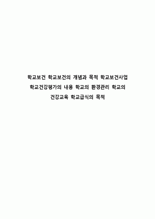학교보건 학교보건의 개념과 목적 학교보건사업 학교건강평가의 내용 학교의 환경관리 학교의 건강교육 학교급식의 목적