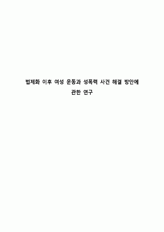 법제화 이후 여성 운동과 성폭력 사건 해결 방안에 관한 연구