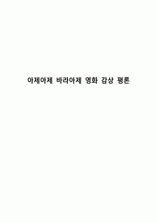 아제아제 바라아제 영화 감상 평론