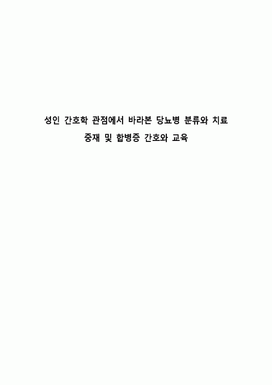 성인 간호학 관점에서 바라본 당뇨병 분류와 치료 중재 및 합병증 간호와 교육