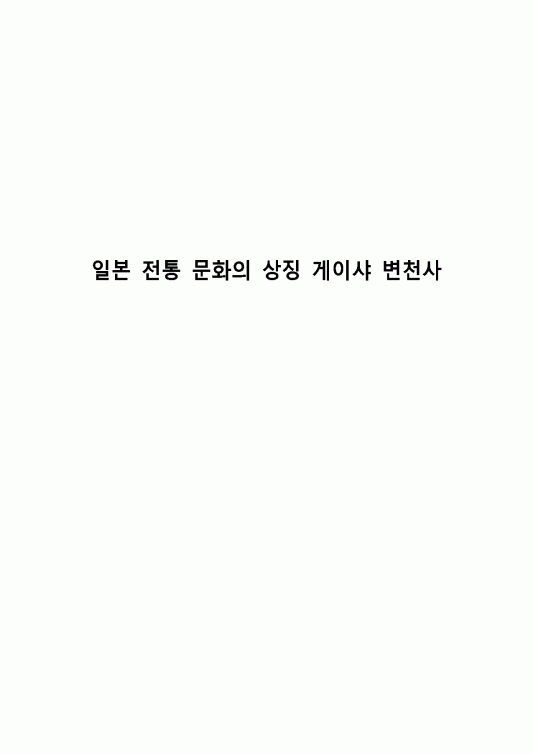일본 전통 문화의 상징 게이샤 변천사