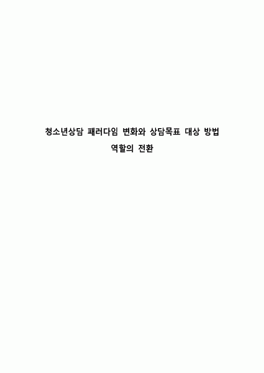청소년상담 패러다임 변화와 상담목표 대상 방법 역할의 전환