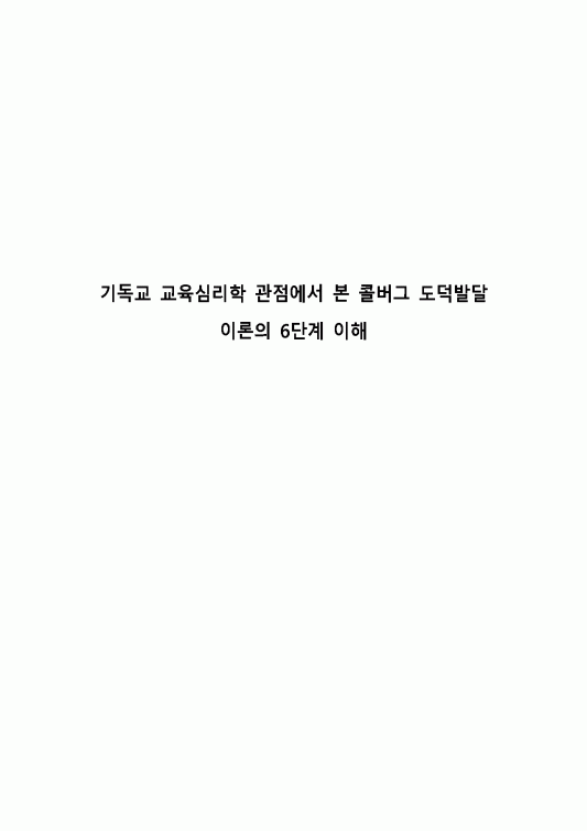 기독교 교육심리학 관점에서 본 콜버그 도덕발달 이론의 6단계 이해