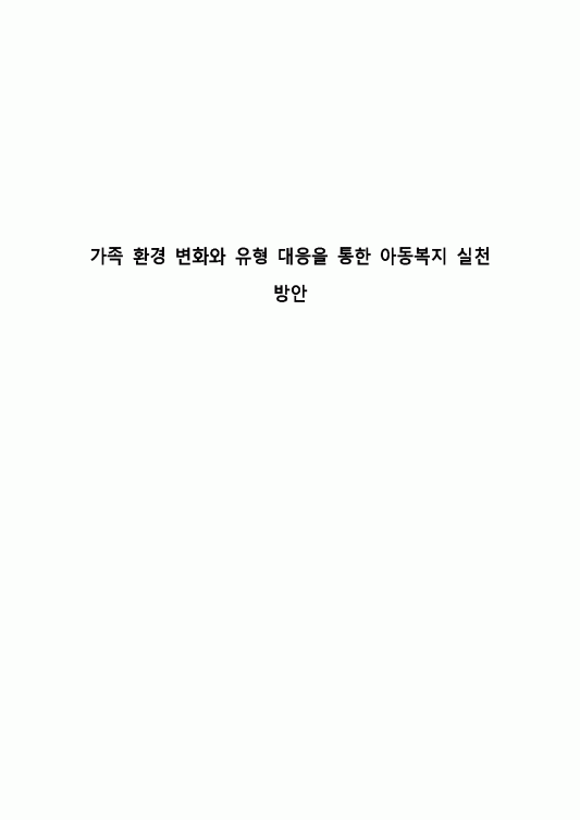 가족 환경 변화와 유형 대응을 통한 아동복지 실천 방안
