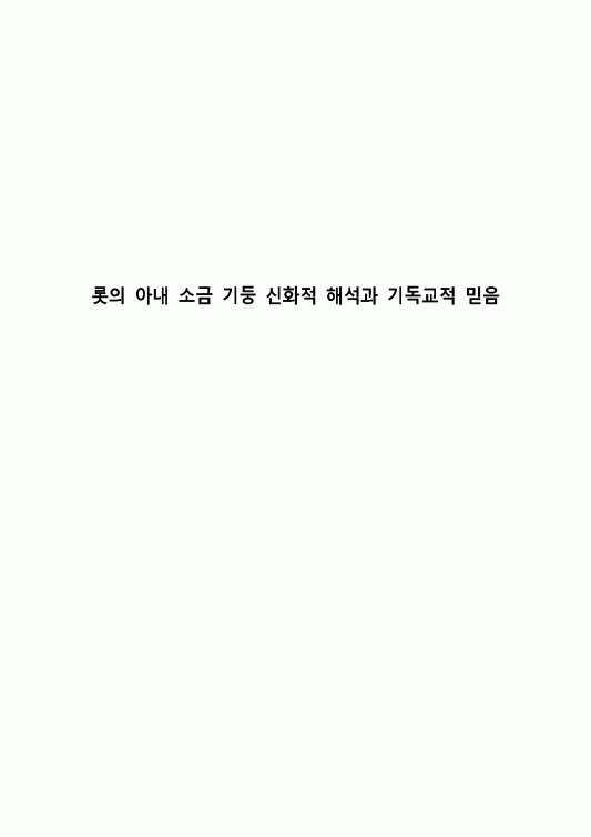 롯의 아내 소금 기둥 신화적 해석과 기독교적 믿음