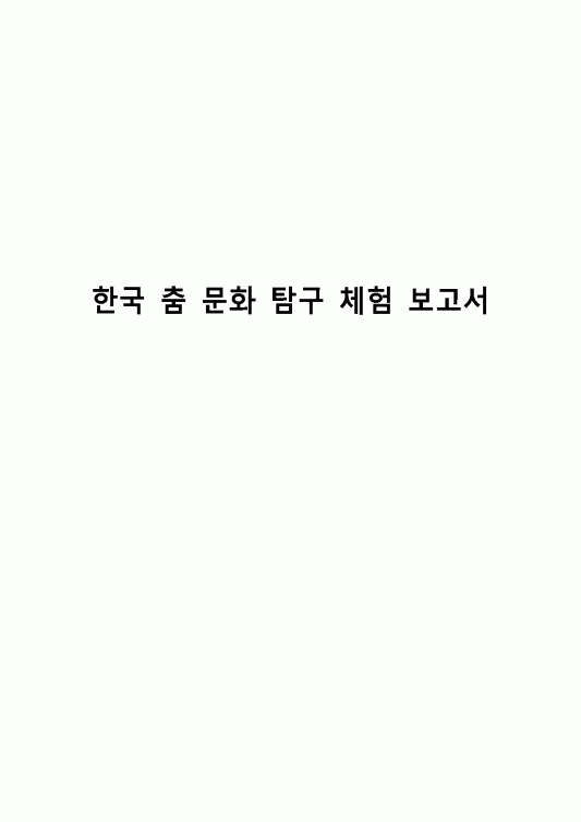 한국 춤 문화 탐구 체험 보고서