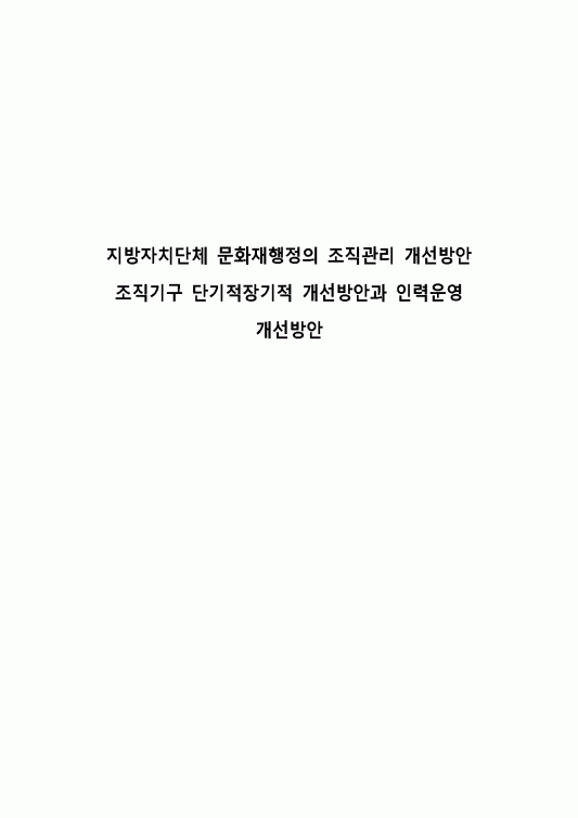 지방자치단체 문화재행정의 조직관리 개선방안 조직기구 단기적장기적 개선방안과 인력운영 개선방안