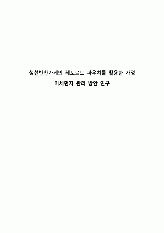 생선반찬가게의 레토르트 파우치를 활용한 가정 미세먼지 관리 방안 연구