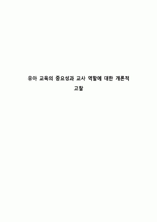 유아 교육의 중요성과 교사 역할에 대한 개론적 고찰