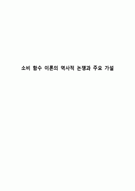소비 함수 이론의 역사적 논쟁과 주요 가설