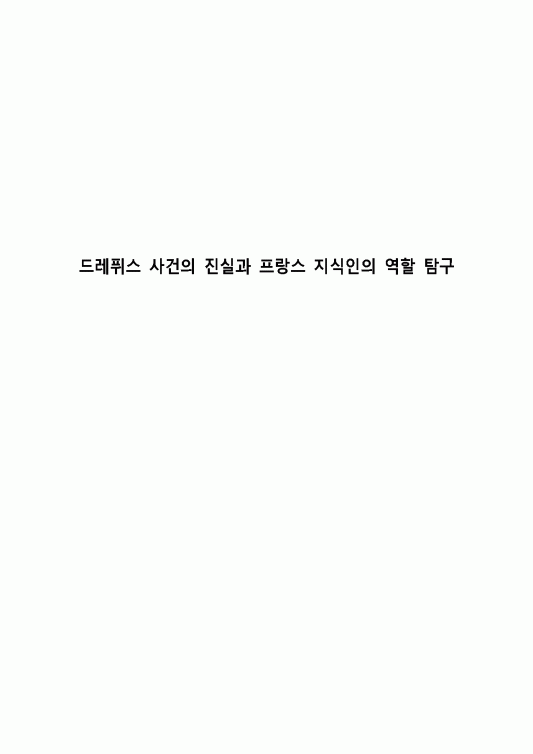 드레퓌스 사건의 진실과 프랑스 지식인의 역할 탐구