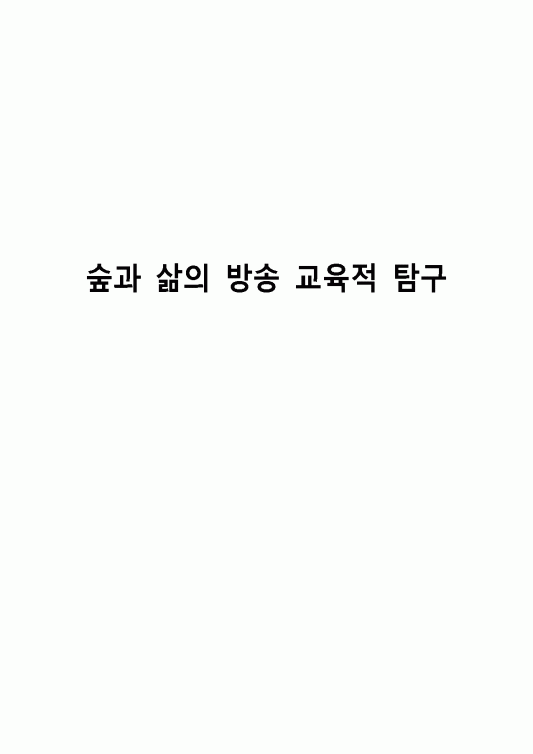 숲과 삶의 방송 교육적 탐구