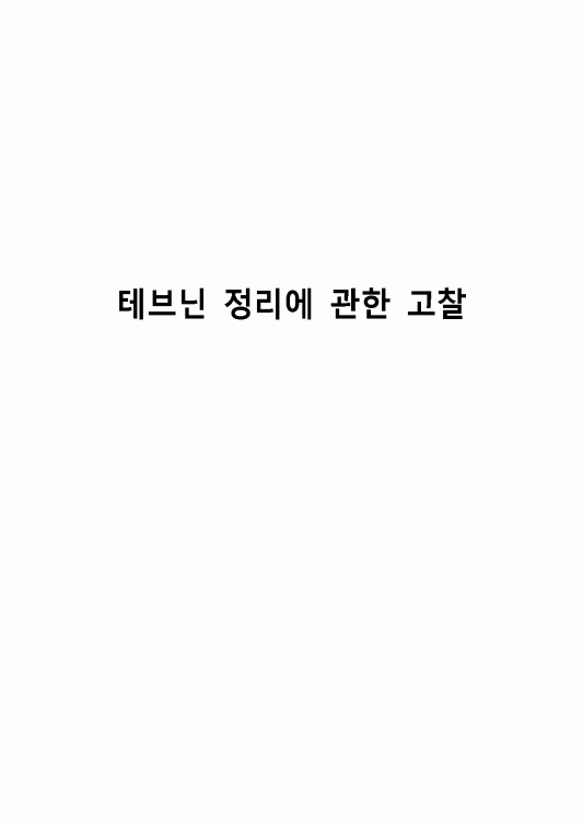 테브닌 정리에 관한 고찰