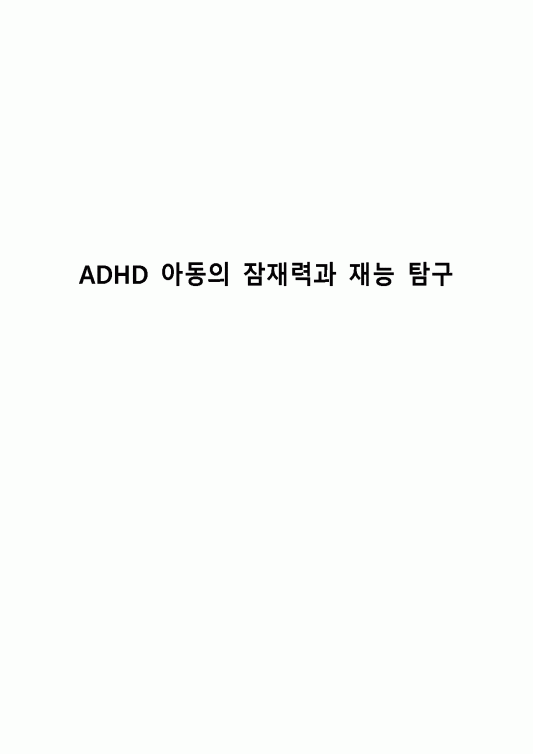 ADHD 아동의 잠재력과 재능 탐구