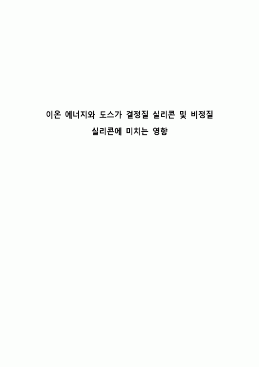 이온 에너지와 도스가 결정질 실리콘 및 비정질 실리콘에 미치는 영향
