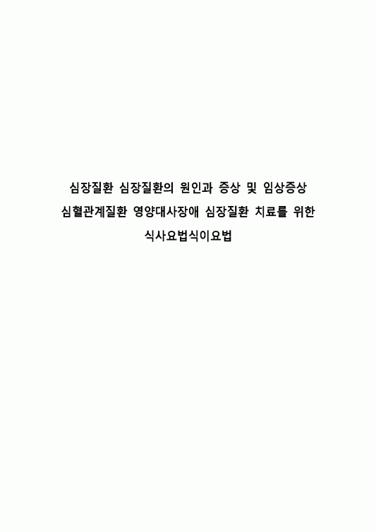 심장질환 심장질환의 원인과 증상 및 임상증상 심혈관계질환 영양대사장애 심장질환 치료를 위한 식사요법식이요법
