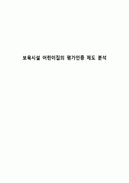 보육시설 어린이집의 평가인증 제도 분석